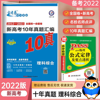 2022新版金考卷十年真题 近10年全国高考全国统一命题新高考10年真题汇编试卷 高中一二轮总复习资料必刷题 理科综合