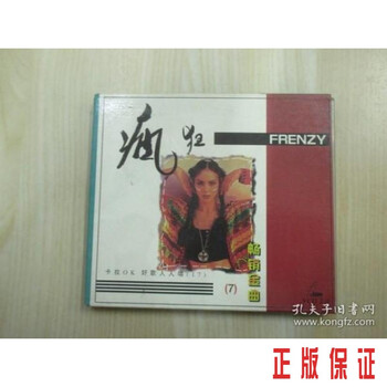 保证正版  可开发票！！畅销金曲 疯狂 7  VCD