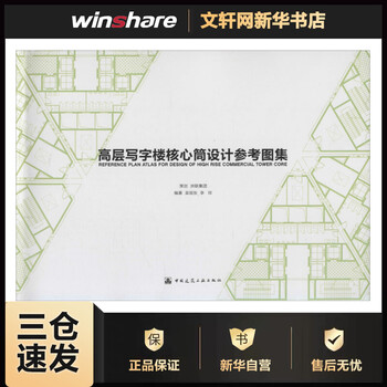 高层写字楼核心筒设计参考图集