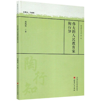 伟大的人民教育家陶行知/教育薪火书系