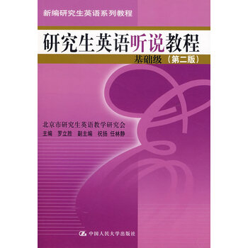 研究生英语听说教程:基础级