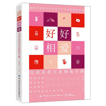 好好相爱9787518085477中国纺织李志军