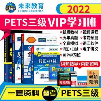 包邮2022年9月全国英语等级考试三级PETS3教材指导词汇口试语法全真模拟历年试卷阅读听力高分 教材+历年+模拟+词汇口试+vip学习班