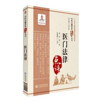 医门法律 中医古籍名家点评丛书