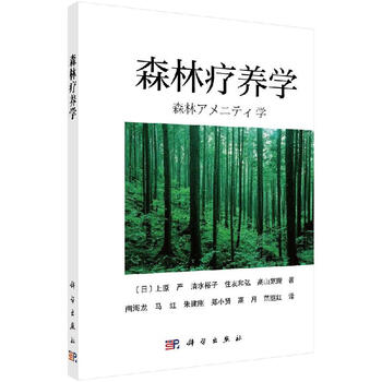 森林疗养学 科学出版社