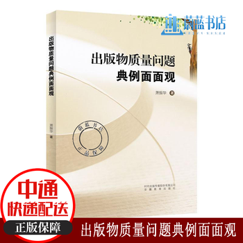 出版物质量问题典例面面观 社会科学 萧振华著 安徽教育出版社 9787533691219