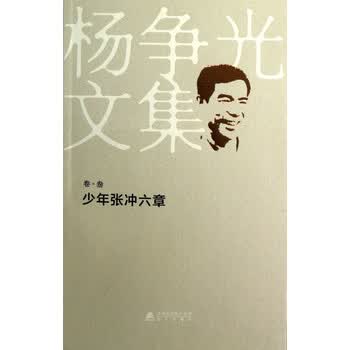 杨争光文集(卷3少年张冲六章)