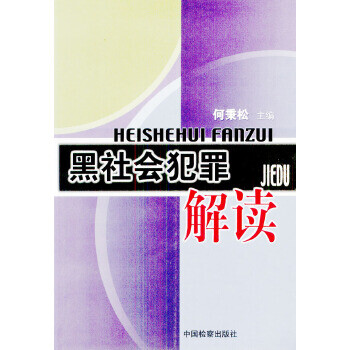 黑社会犯罪解读