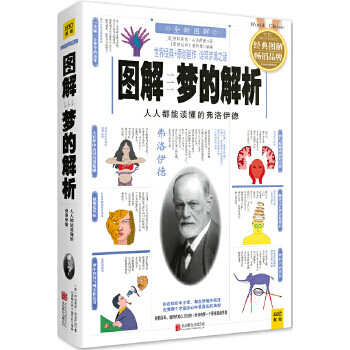 图解梦的解析