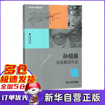 孙绍振如是解读作品(散文及其他卷)/孙绍振作品解读系列