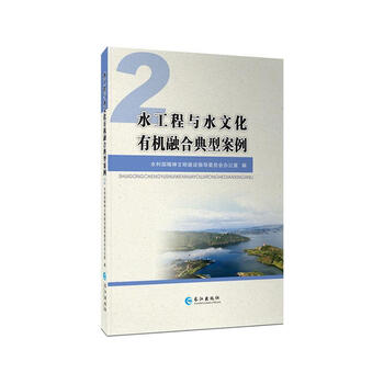水工程与水文化有机融合典型案例:2水利部精神文明建设指导委员会办长江出版社9787549264360