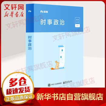 粉笔公考2021 时事政治 事业单位省考国家公务员考试教材