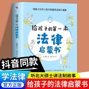 抖音同款】给孩子的第一本法律启蒙书 正版包邮 学法律常识普及读物安全教育读本 给孩子的第一本法律启蒙书