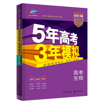 【科目多选发货】曲一线新华书店正品53B版课标版5年高考3年模拟高考总复习五三B版 2022版 53B生物课标版