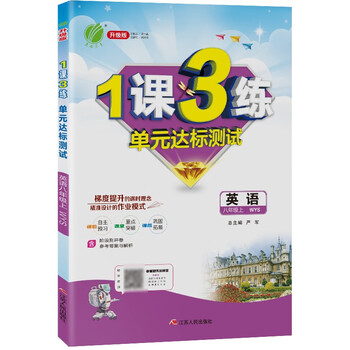 1课3练单元达标测试 初中英语八年级上册外研社新标准(WYS)课时训练2021年秋季