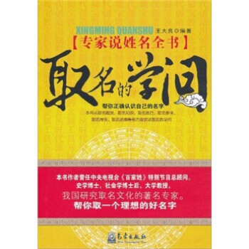 专家说姓名全书:取名的学问 王大良 著 