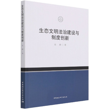 生态文明法治建设与制度创新 杜群