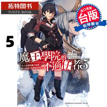在途 轻小说 魔王学院的不适任者 5 秋 插画 角川 原版进口书