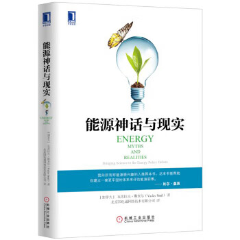 能源神话与现实 [加] 瓦茨拉夫·斯米尔(Vaclav Smil)