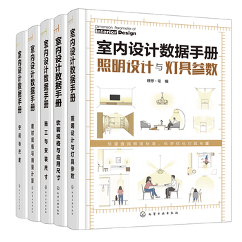 室内设计数据手册 照明设计与灯具参数+软装规格与应用尺寸+施工与安装尺寸+建材规格与用量计算+空间