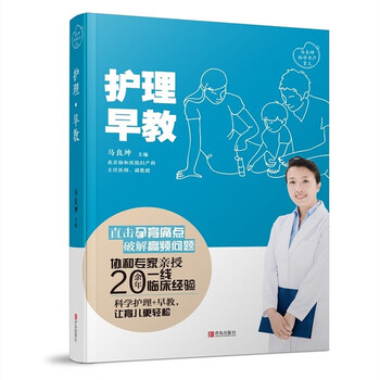 正版 马良坤科学孕产育儿：护理·早教9787555296591