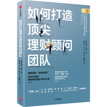 如何打造顶尖理财顾问团队 理财顾问培训大师大卫·马伦力作  手把手指导理财顾问团队 解密高绩效顾问团队