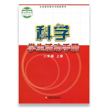 科学 学生活动手册 二年级上册 2上 不含操作材料 义务教育教科书配套用书