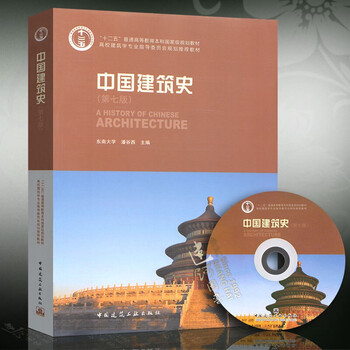 中国建筑史-(第七版)-(含光盘) 建筑 潘谷西著 中国建筑工业出版社 9787112175895