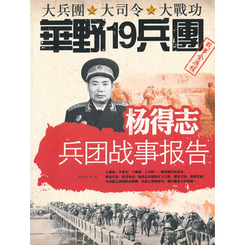 杨得志兵团战事报告
