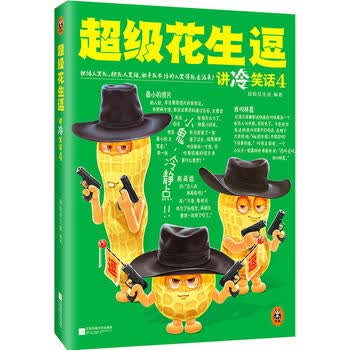 级花生逗讲冷笑话4 丁小卉 姚丽著 把活人笑死，把死人笑活，把半死不活的人笑得死去活来