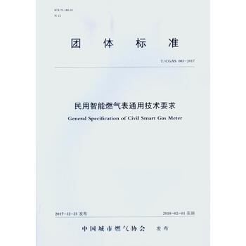 T/CGAS 003-2017  民用智能燃气表通用技术要求