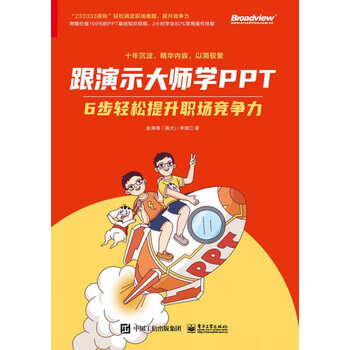 跟演示大师学PPT――6步轻松提升职场竞争力