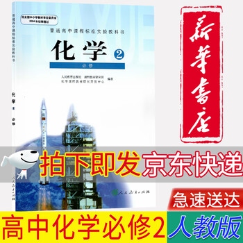 【新华书店正版】高中高一上学期必修二2化学教材课本教科书人民教育出版高中化学必修二2学生用书