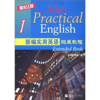 新编实用英语拓展教程1(黑龙江版)