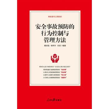 安全事故预防的行为控制与管理方法