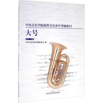 中央音乐学院校外音乐水平考级曲目 大号 第1-6级 中央音乐学院考级委员会,胡炳余 编 书籍