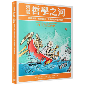 漫画哲学之河：认识世界、探索自己、了解彼此的思辨探险 港台原版 繁体中文书 人文社科哲学入门