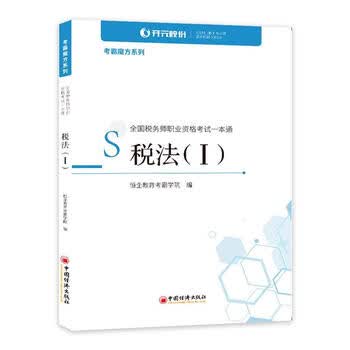 RT 全国税务师职业资格考试一本通:Ⅰ:税法9787513661898 者_恒企教育考霸学院责_姜静