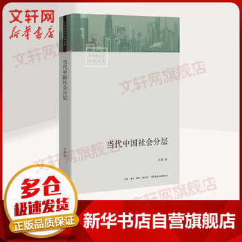 当代中国社会分层