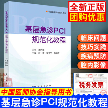 正版书籍 基层急诊PCI规范化教程 石蓓急诊PCI围术期 急诊PCI介入技巧并发症预防与处理急诊P