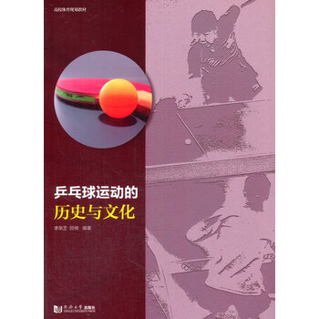 乒乓球运动的历史与文化