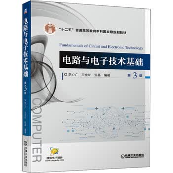 电路与电子技术基础 第3版 图书