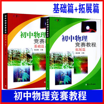 初中物理竞赛教程 基础篇＋拓展篇 2本套装 赵志敏 复旦大学