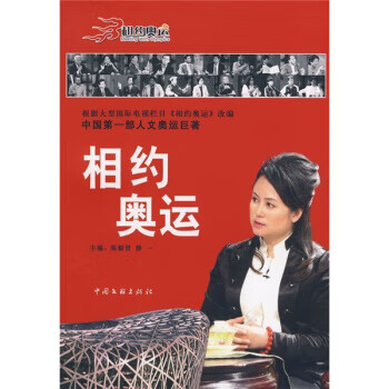 相约奥运 陈毅贤,静一 中国文联出版社