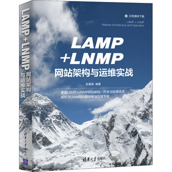 LAMP+LNMP网站架构与运维实战