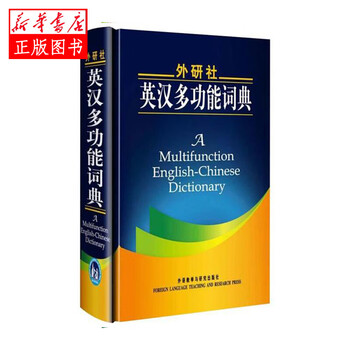 外研社英汉多功能词典 外语教学与研究出版社 新华书店正版图书
