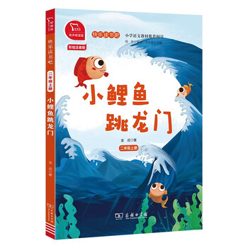 小鲤鱼跳龙门 全彩注音有声朗读版快乐读书吧小学二年级上册阅读商务印书馆 新老版本随机发货