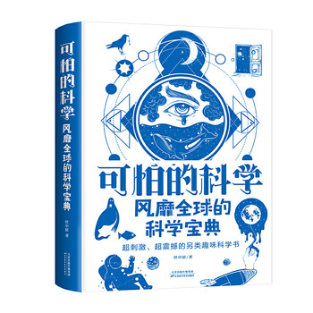 可怕的科学：风靡全球的科学宝典（精装）