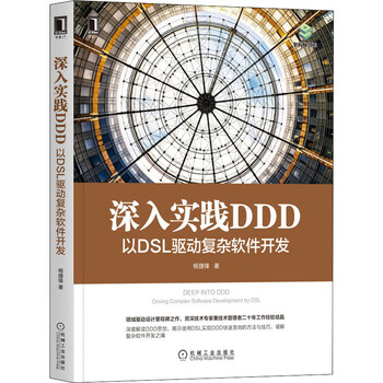 深入实践DDD 以DSL驱动复杂软件开发 图书