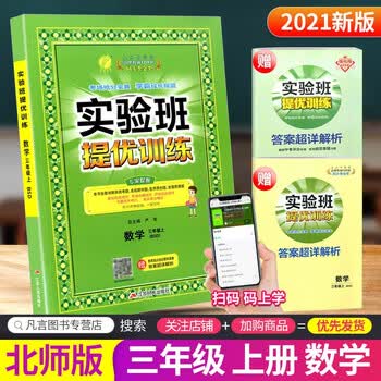 实验班提优训练三年级上册语文人教版英语数学北师大版外研版小学生同步训练题教材单元配套练习册课时作业本 数学北师版
